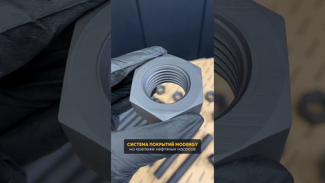 Крепеж нефтяных насосов с системой покрытий MODENGY для защиты от коррозии