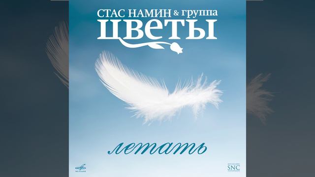 «Любить без выходных». Стас Намин и Группа ЦВЕТЫ (Альбом «Летать». 2021)