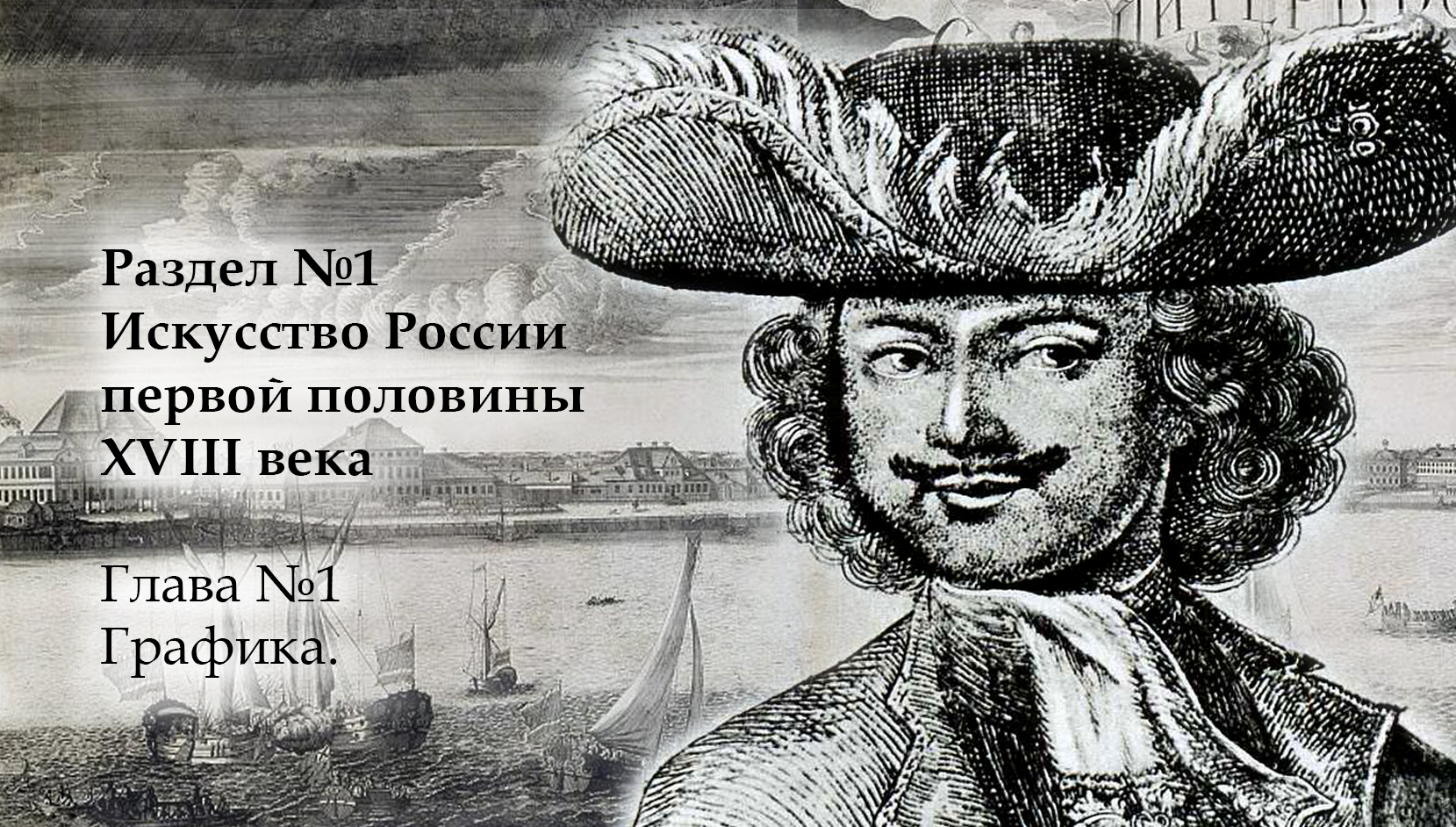 №1.История русского искусства начала 18 века. Графика. Алексей Зубов, Иван Зубов, Алексей Ростовцев.