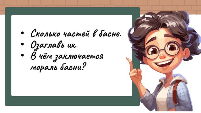 88Обучающее изложение. Лев и мышь