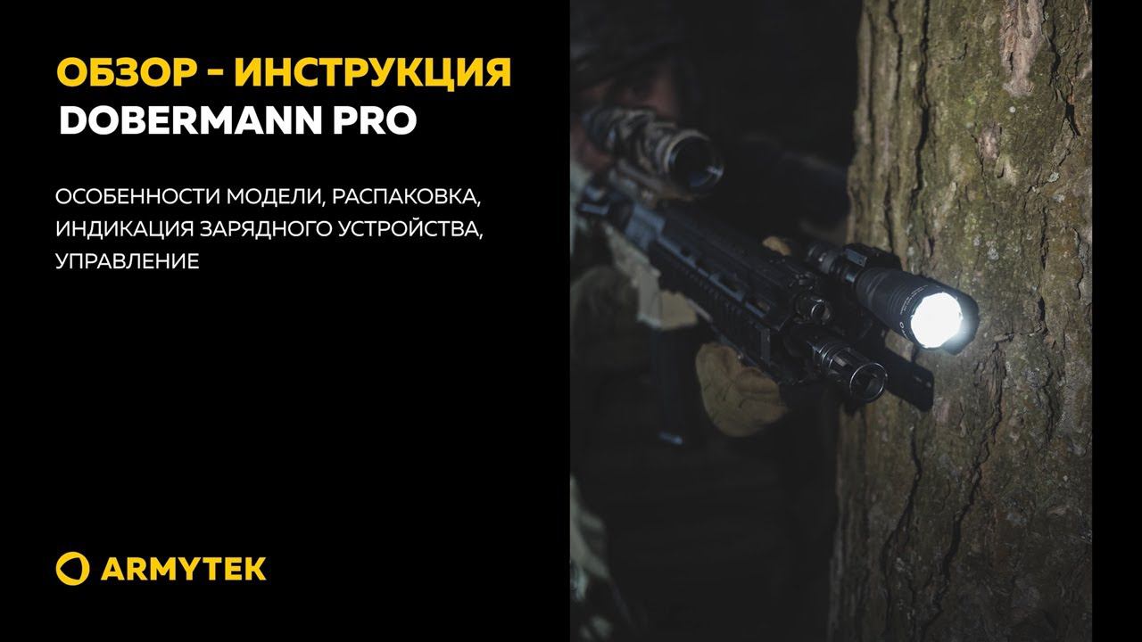 Обзор-инструкция: Armytek Dobermann Pro