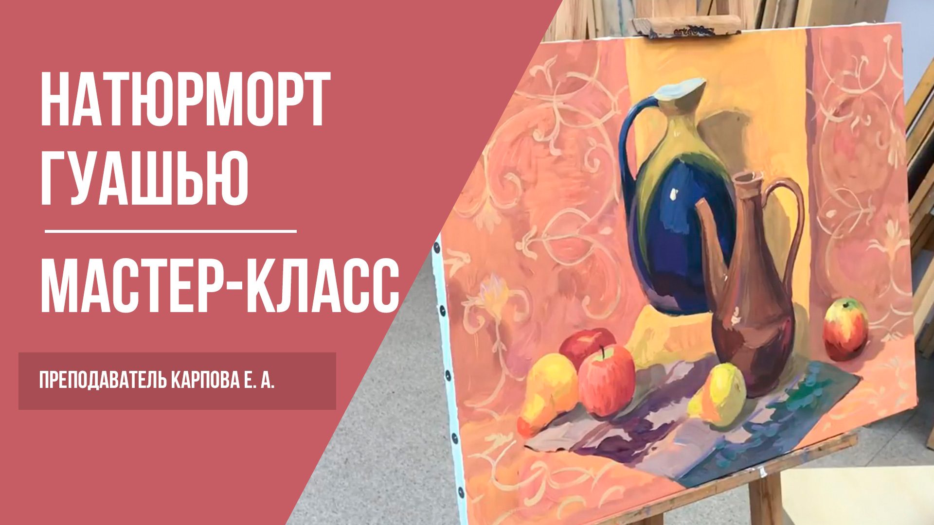 Рисуем натюрморт гуашью · Мастер-класс преподавателя Карповой Е. А. | 16+