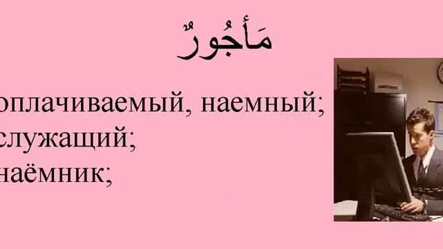 Большой Арабский Словарь №3.mp4