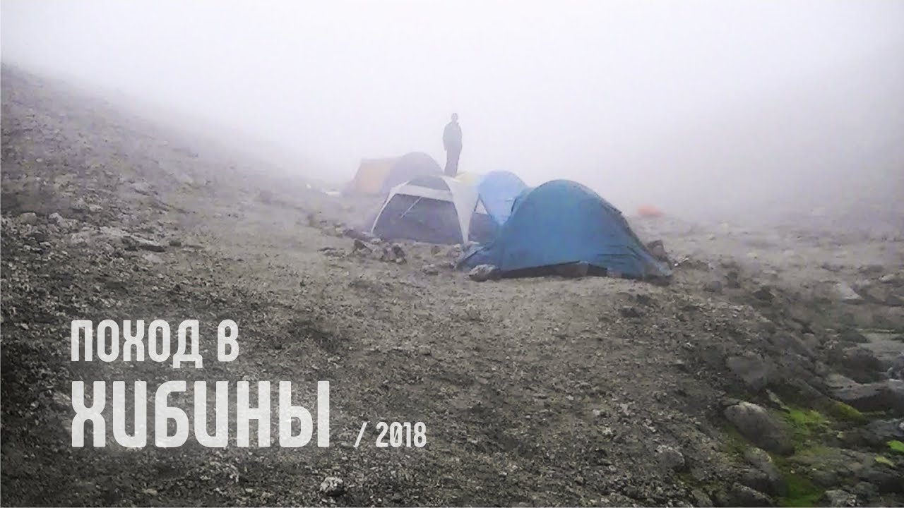 Поход в Хибины - 2018 / Туристический клуб "Горизонт"