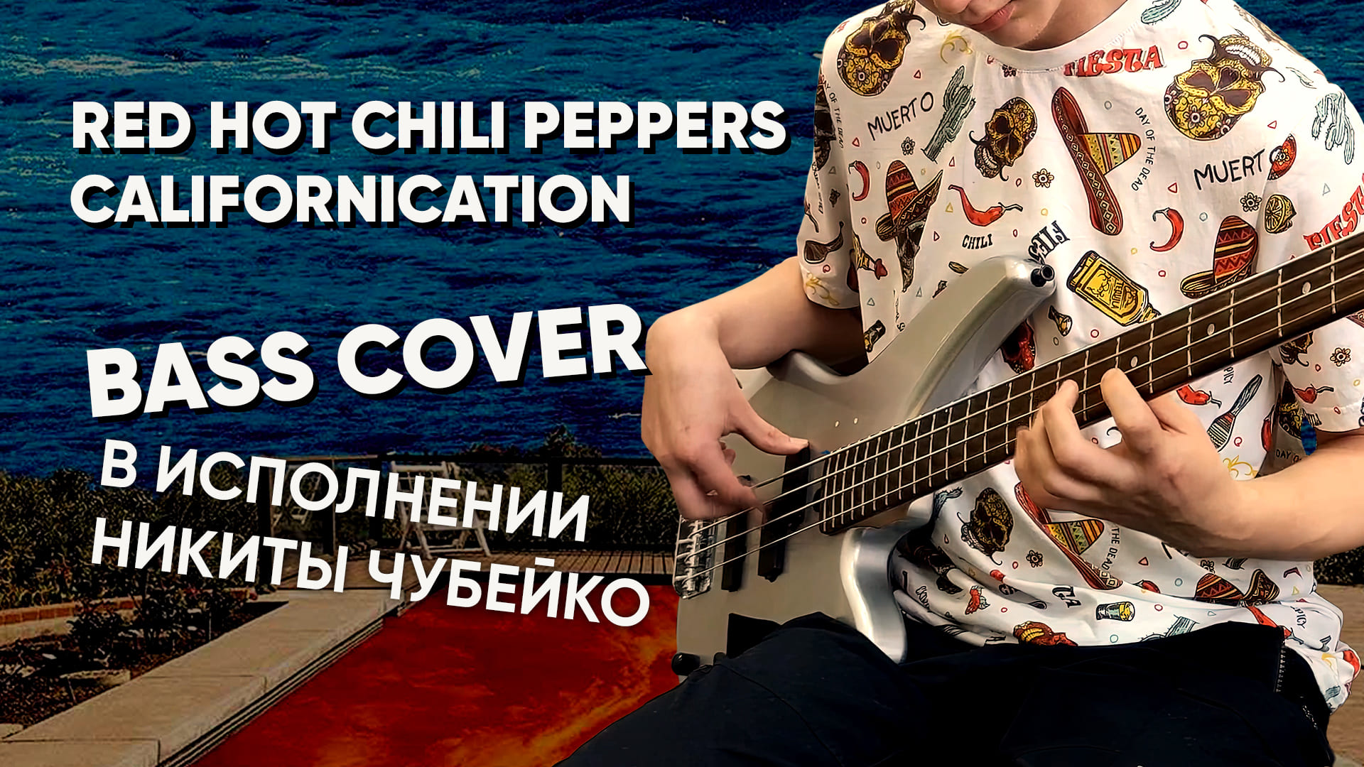 Red Hot Chili Peppers - Californication (Bass cover в исполнении Никиты Чубейко)