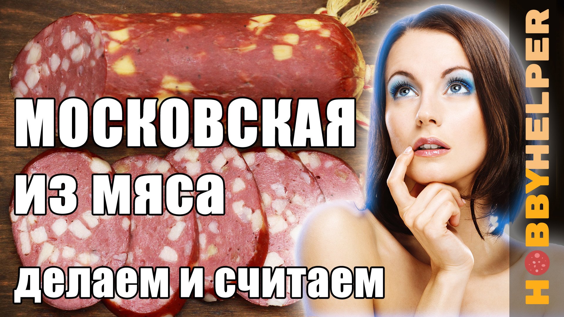 Московская колбаса в духовке. Считаем себестоимость и делаем в домашних условиях по ГОСТу.