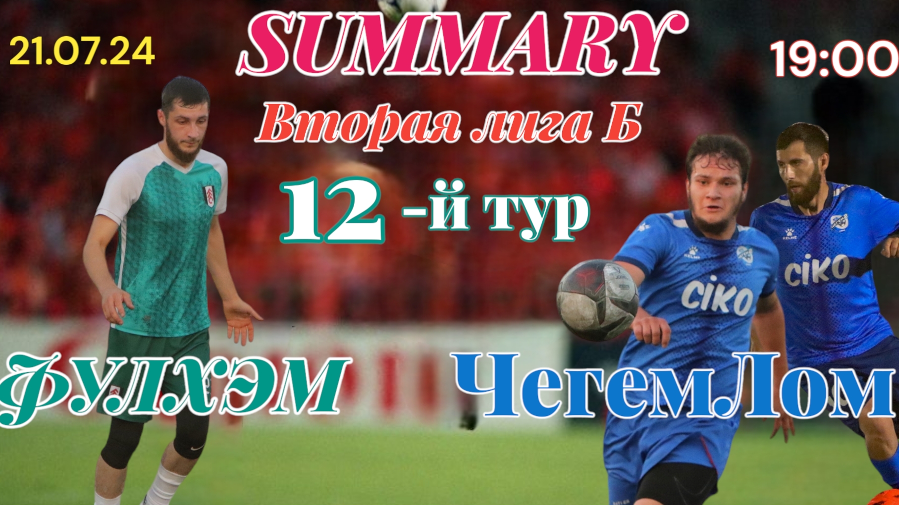 12 тур Фулхэм - ЧегемЛом.mp4