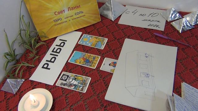 12 - РЫБЫ - прогноз ТАРО - с  04.03.2024г. по  10.03.2024г. + Послание от Высших Сил. (720p)