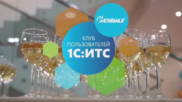 Приглашаем на весенний «Клуб пользователей 1С:ИТС»