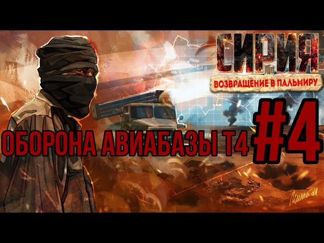 ОБОРОНА АВИАБАЗЫ Т4-Сирия: Возращение в Пальмиру/ПРОХОЖДЕНИЕ [#4] (Сложность "Железный человек")