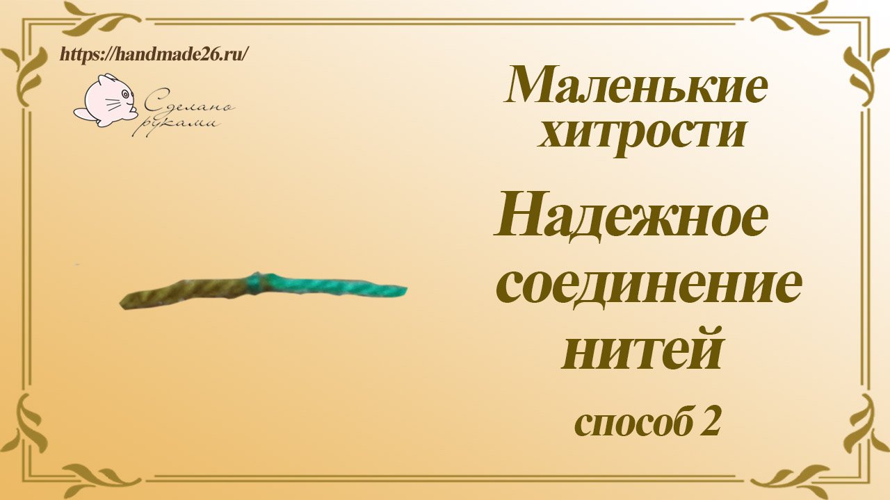 Маленькая хитрость. Соединение нитей способ 2