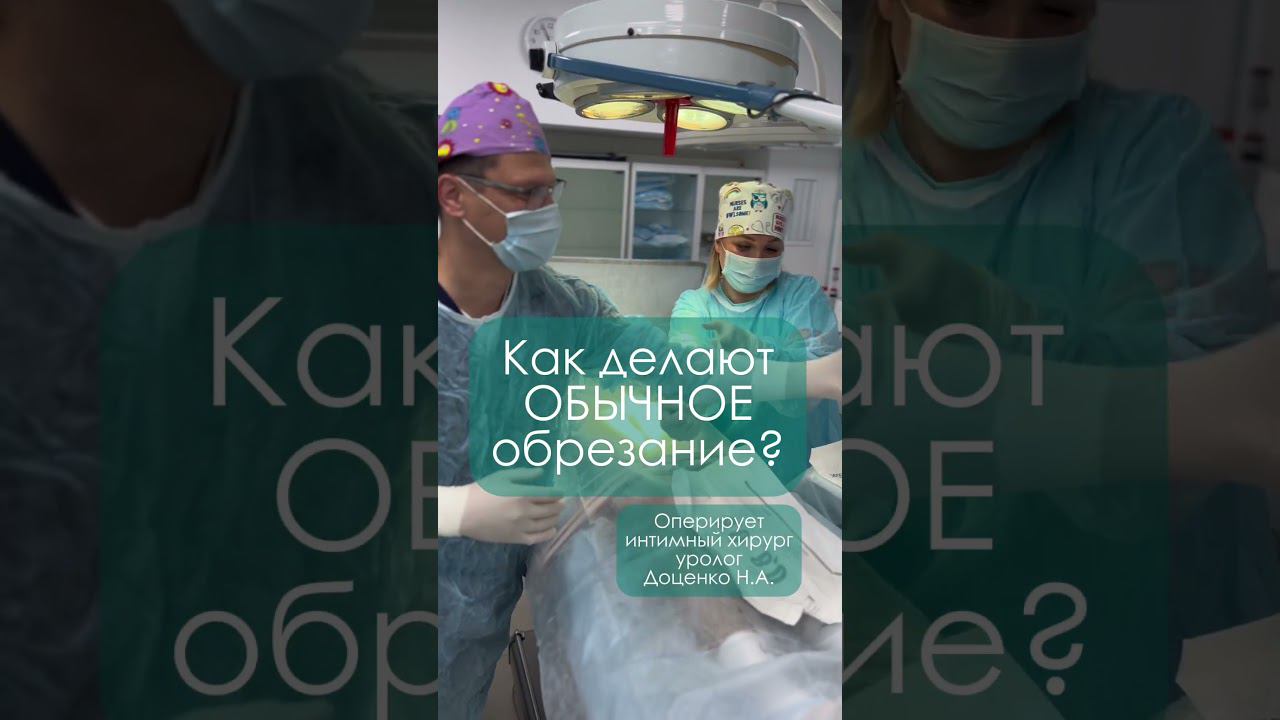 УРОЛОГИЯ: Как делают ОБЫЧНОЕ ОБРЕЗАНИЕ?  #обрезание # уролог #клиникадоценко #shorts #circumcision