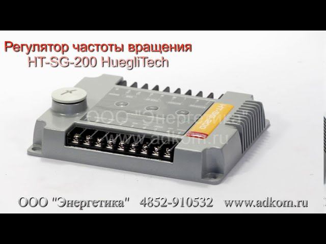 Регулятор частоты вращения HT-SG-200 HuegliTech