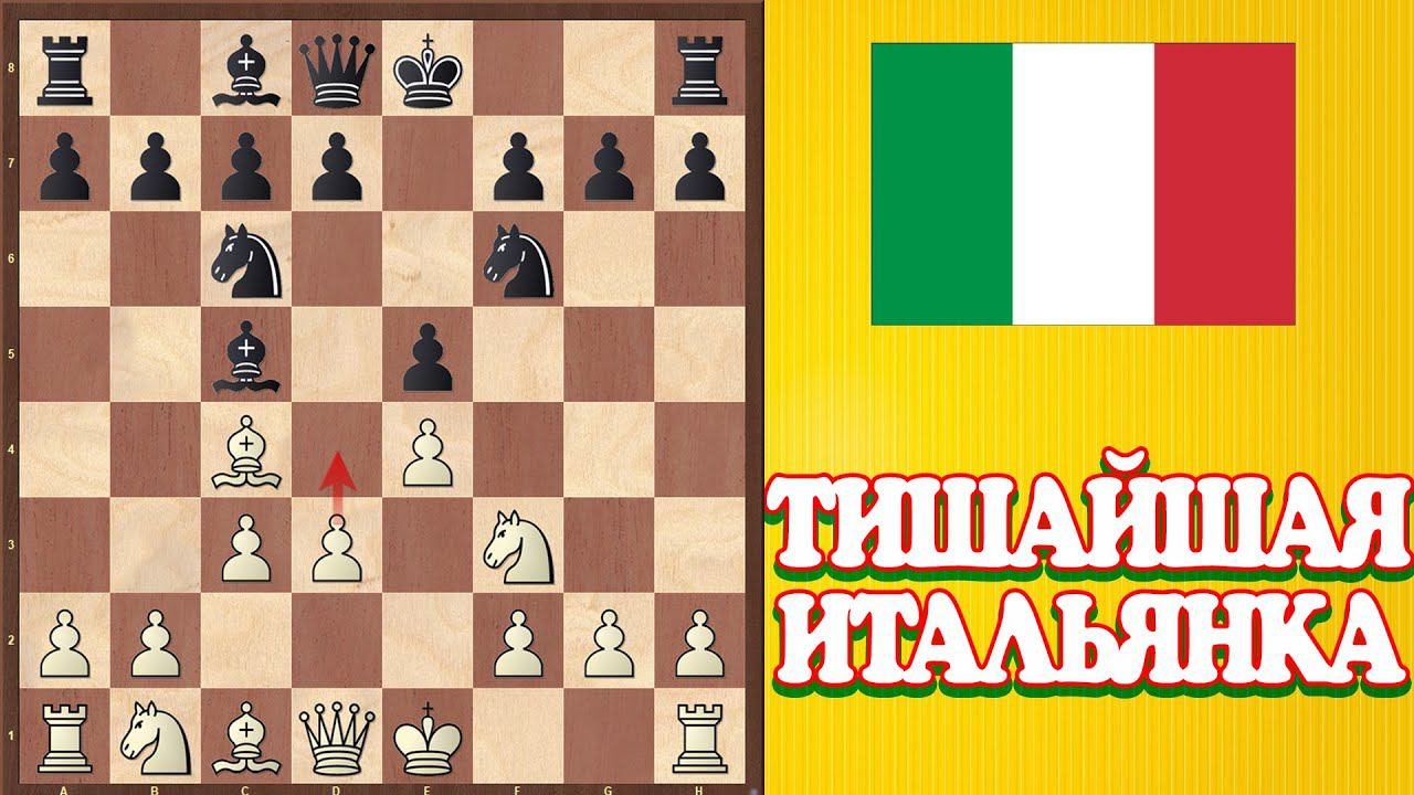 Шахматы. Итальянская партия от новичка до КМС. Тишайшая итальянка с3 d3. Часть десятая