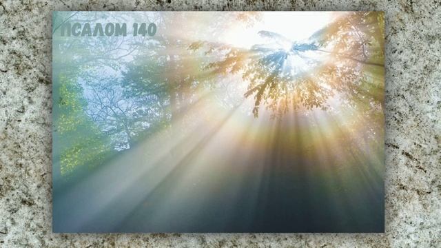 ПСАЛОМ 140