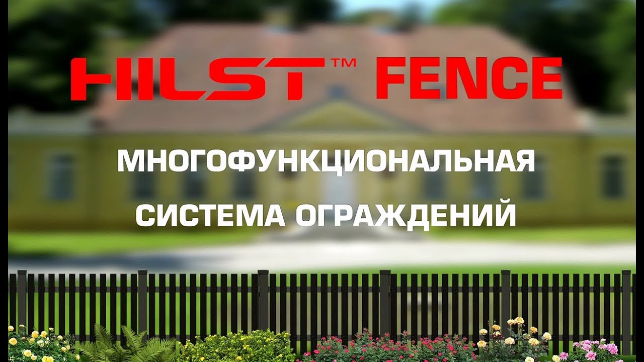HILST. Обзор заборов. Посмотри всё и выбери лучшее