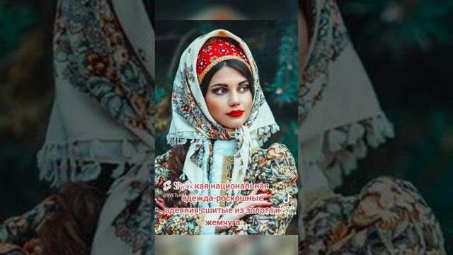 ? Русская национальная одежда расшитая золотом и жемчугом.