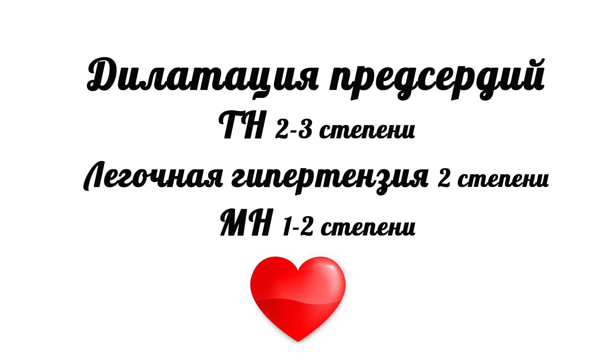 Дилатация предсердий на ЭхоКГ. ТН 2-3 степени. Легочная гипертензия 2 степени. МН 1-2 степени.