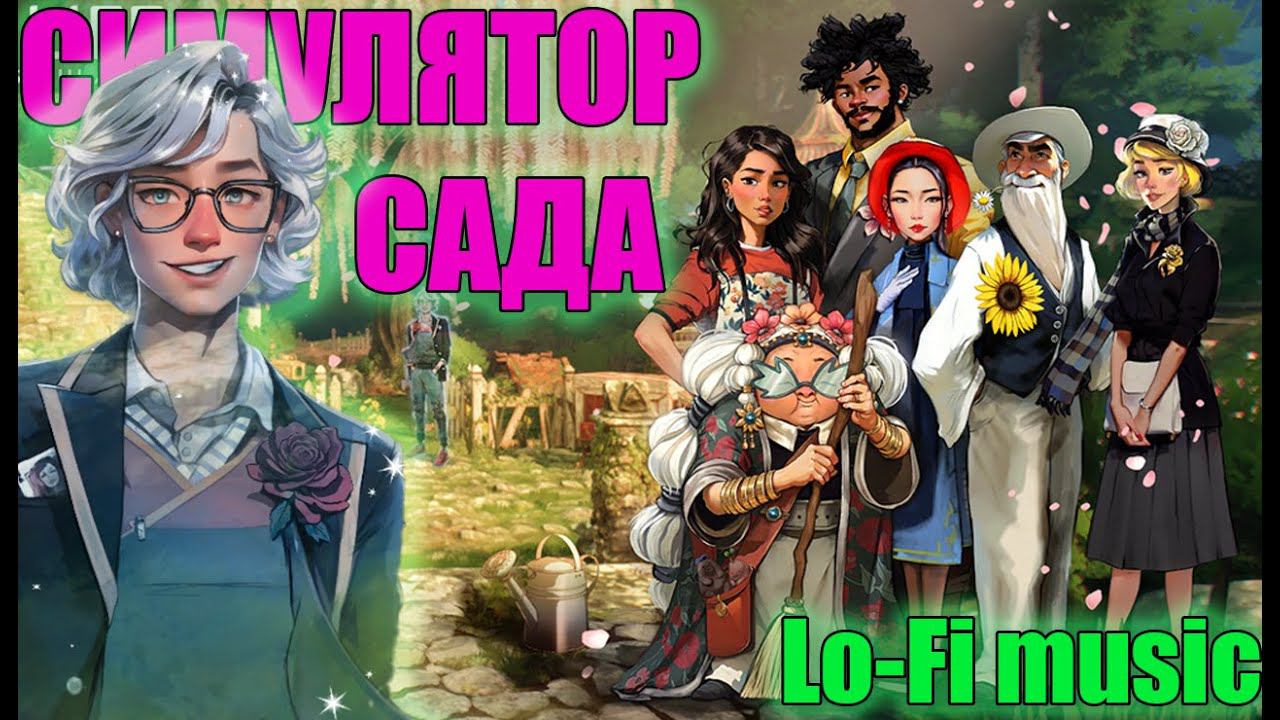 Релаксирующий симулятор сада ► Garden Life A Cozy Simulator