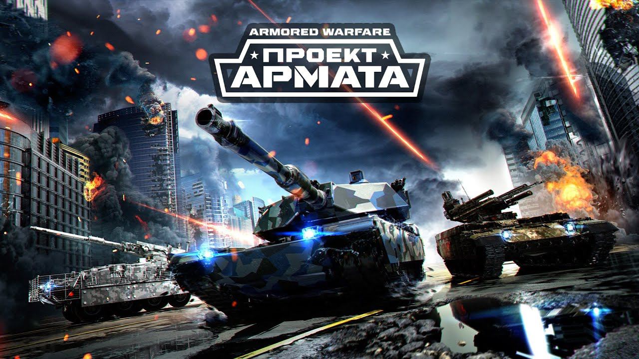 Armored Warfare: Проект Армата #4. PVE + PVP. Проходим задания боевого пропуска.
