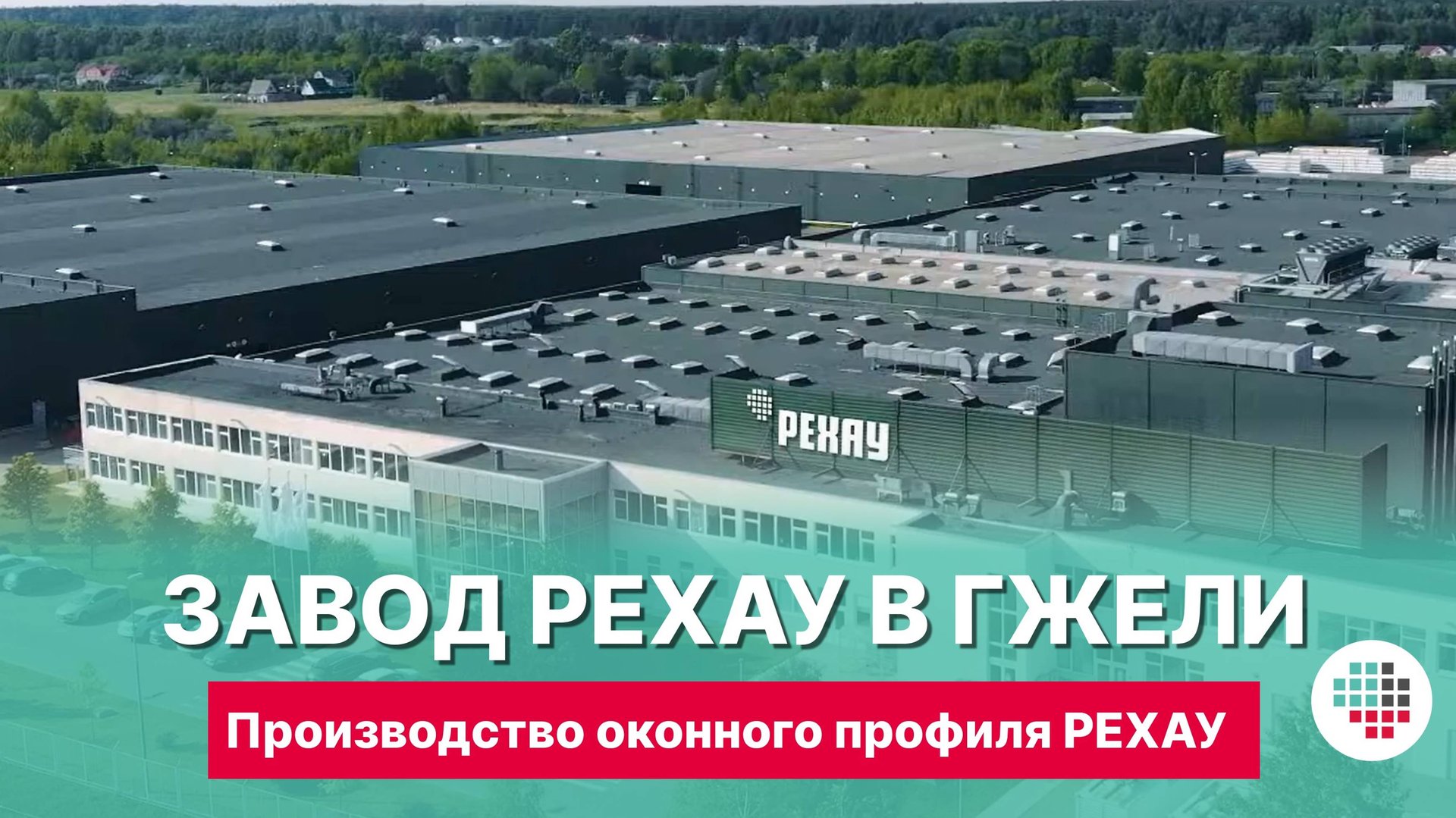 Производство оконного профиля РЕХАУ на заводе в г. Гжель.