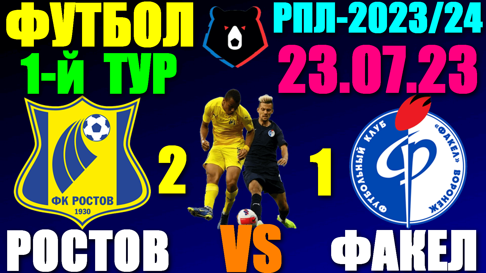 Футбол/Football: Российская Премьер лига-2023/2024. 1-й тур. 23.07.23. Ростов 2:1 Факел