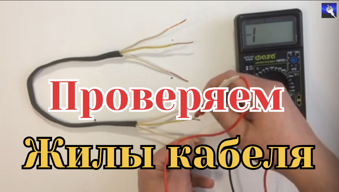 как проверить жилы кабеля целые или нет