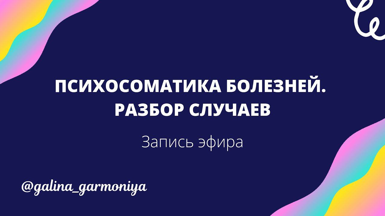 Психосоматика болезней и осознанный взгляд на жизнь