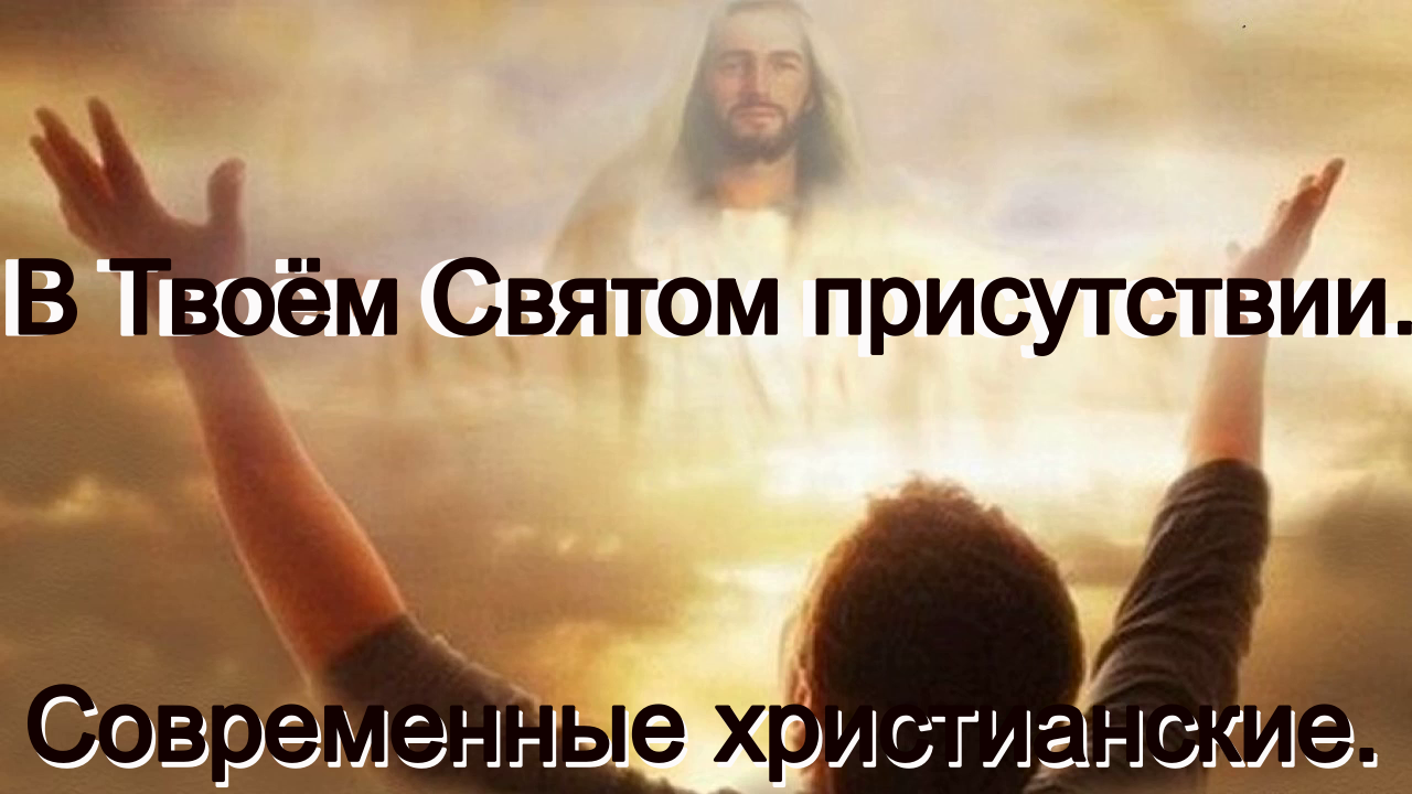 В Твоём Святом присутствии.Новые христианские песни.