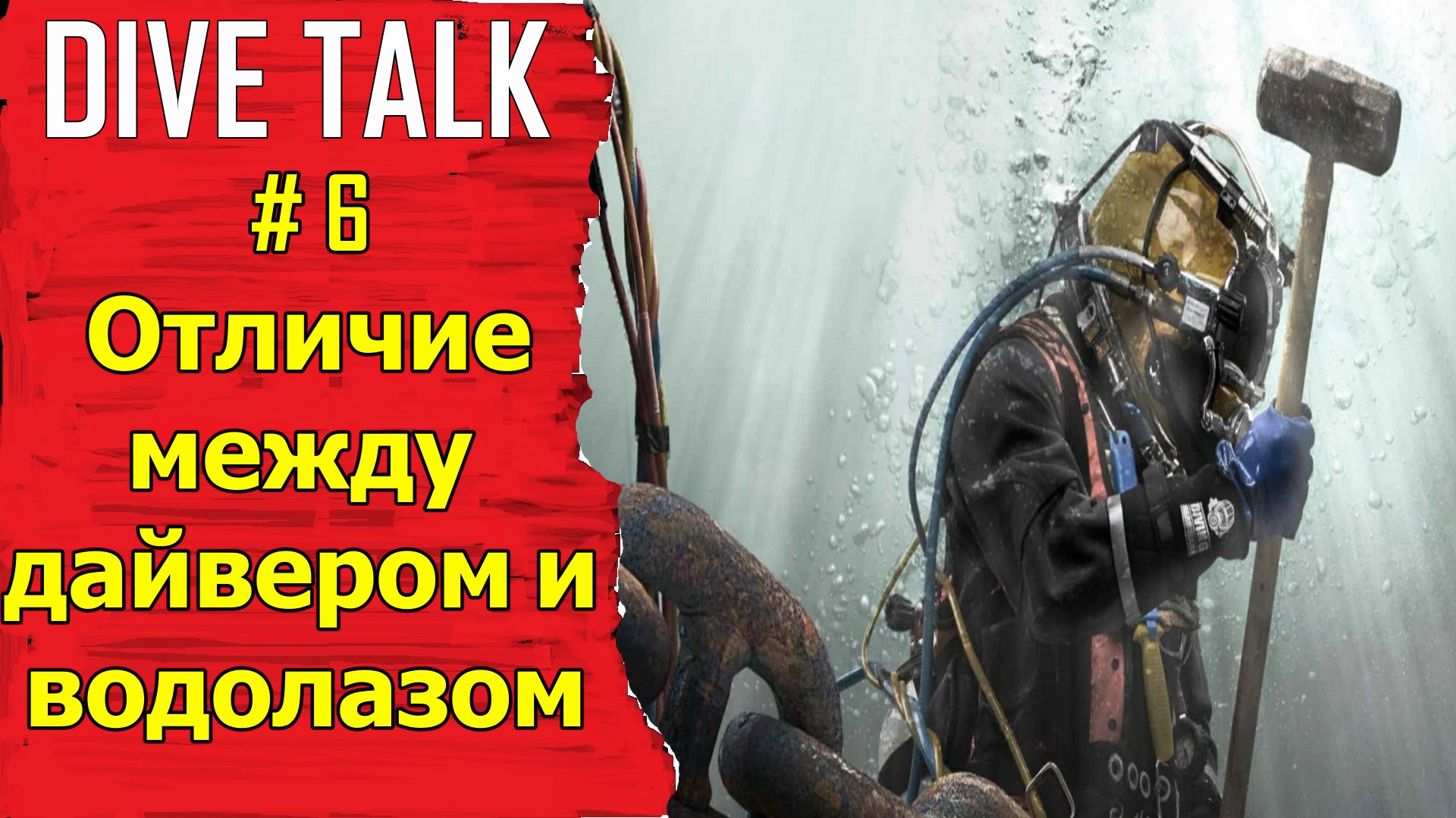 Дайвинг DIVE TALK #6.Разница между дайвером и водолазом