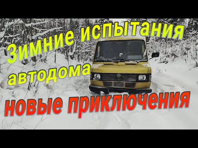Мы в снежном плену. Зимнее испытание автодома. Новые приключения