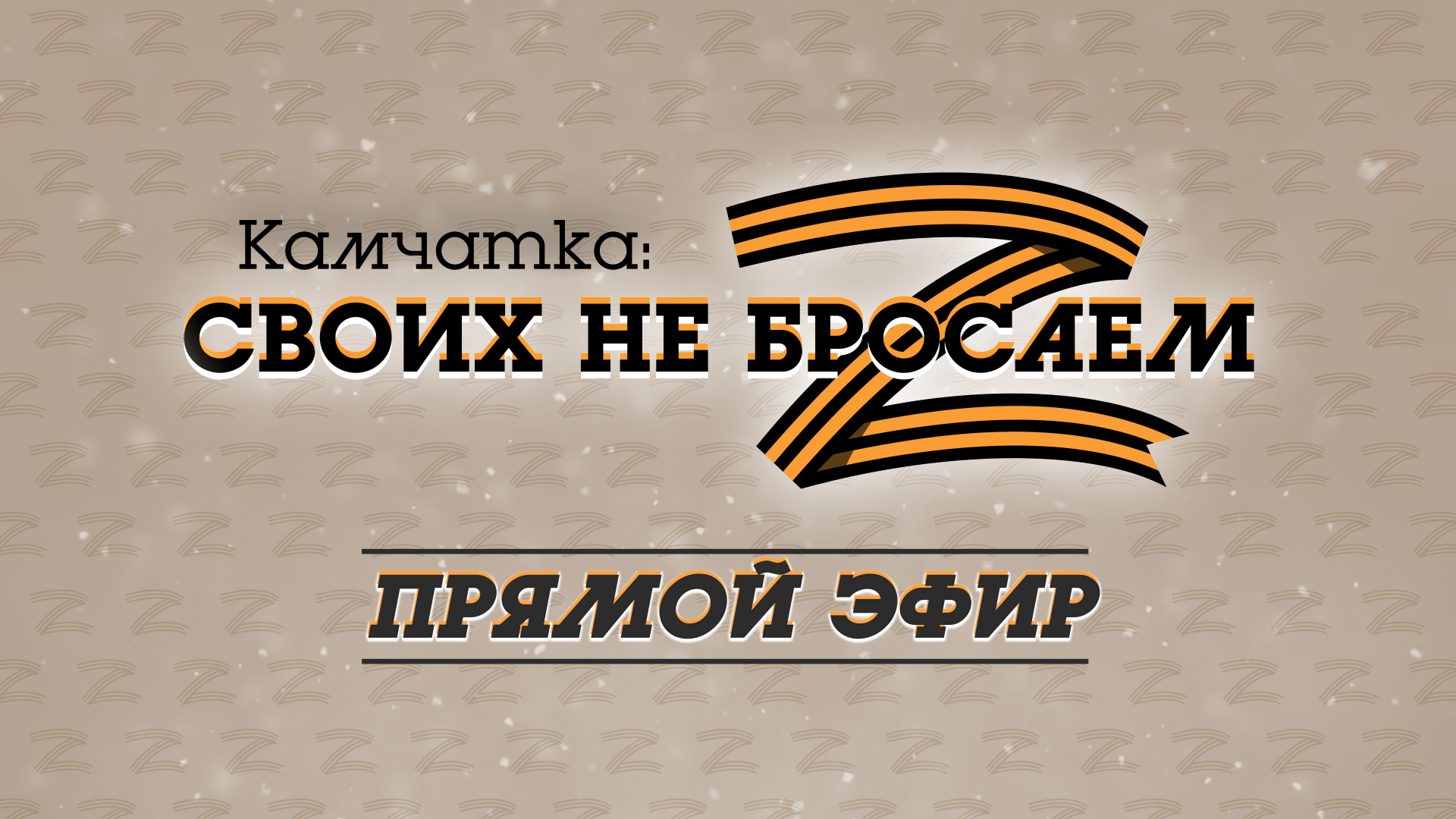 Телемарафон «Камчатка: своих не бросаем». 2 апреля