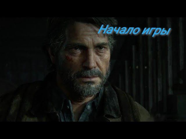 Last of us 2 "Галопом по игре" Часть 1