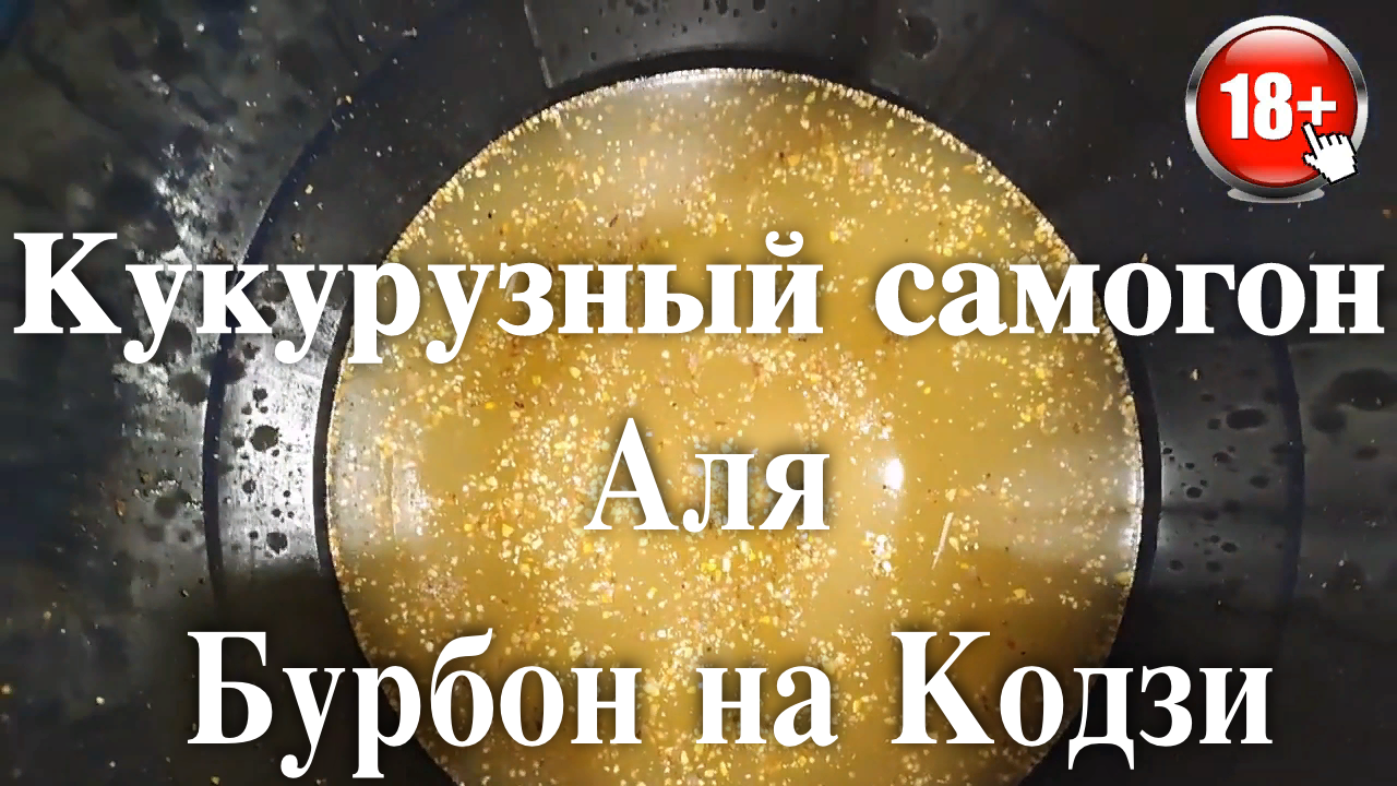 Кукурузный самогон или аля Бурбон Самогон из кукурузы на Кодзи  Ч.# 1