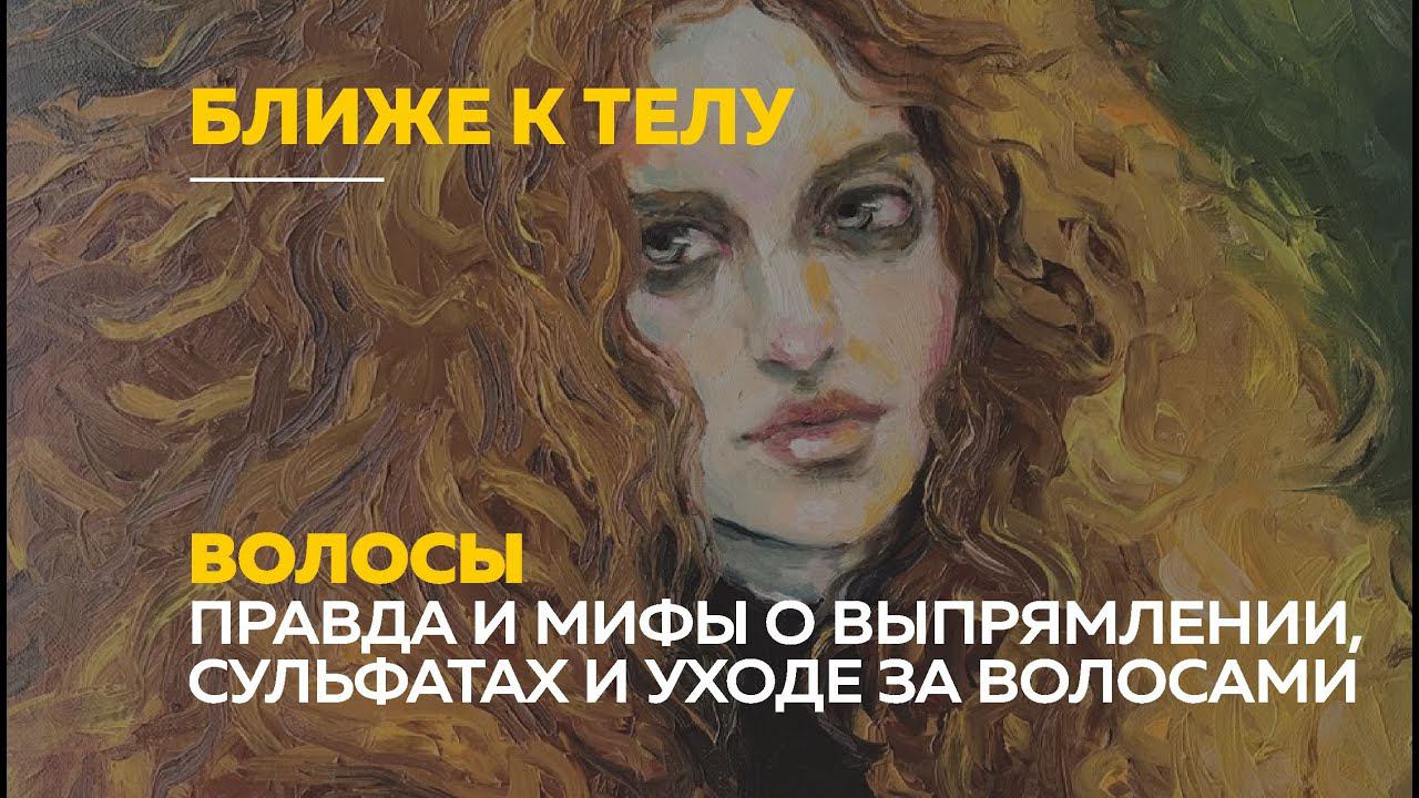 "Ближе к телу": мифы о кератине, облысении и уходе за волосами