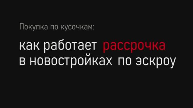 Как работает рассрочка в новостройках по эскроу
