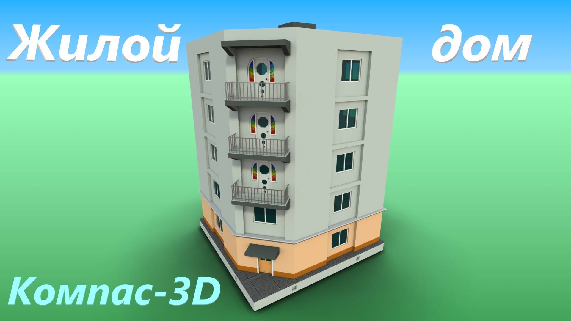 Компас-3D Жилой дом (ускоренное)