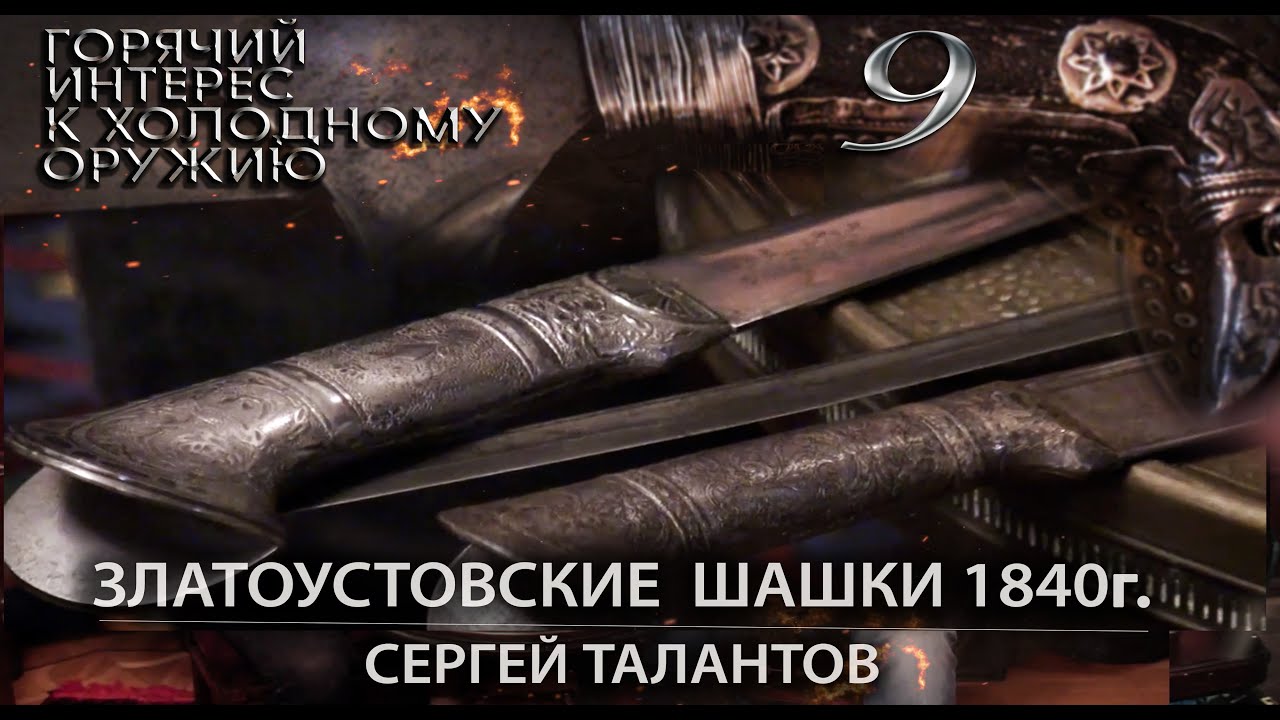 9. Златоустовские шашки 1840 г.  Сергей Талантов