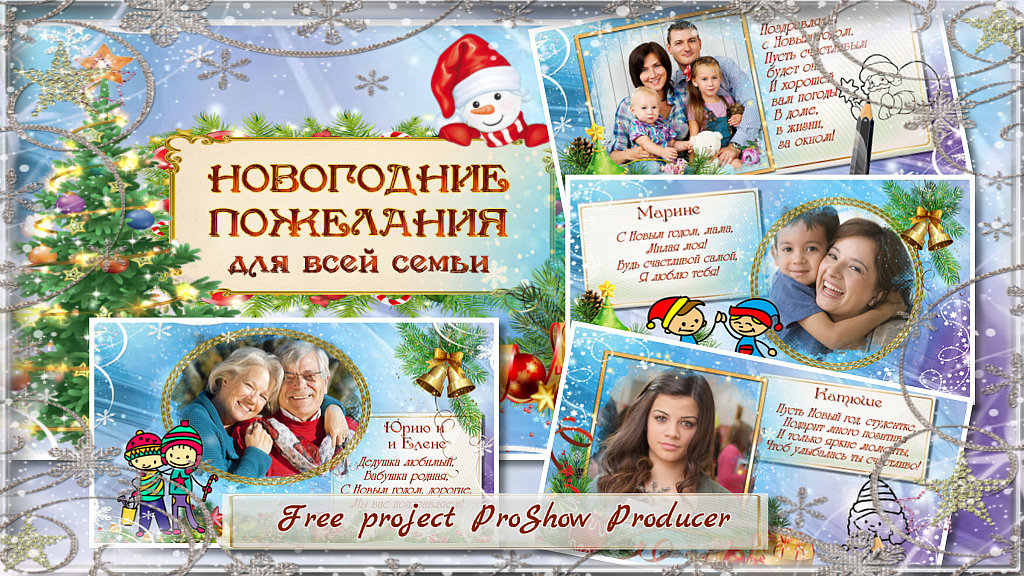 Новогодние пожелания. Проект Proshow Producer.
