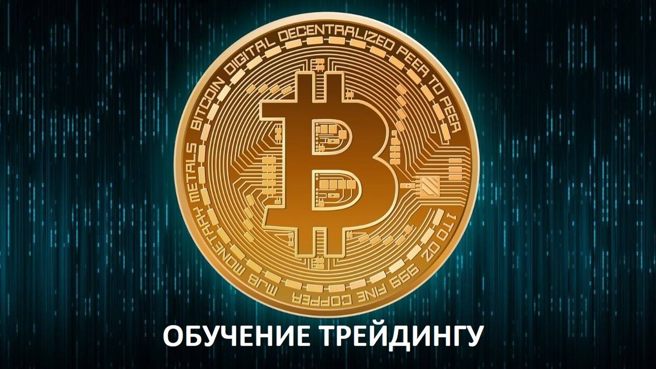 Биткоин криптовалюты трейдинг обучение 2