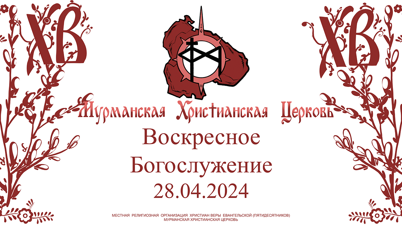 Воскресное богослужение 28.04.2024