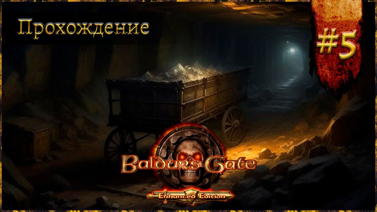 Прохождение Baldur's Gate Enhanced Edition за воина - #5