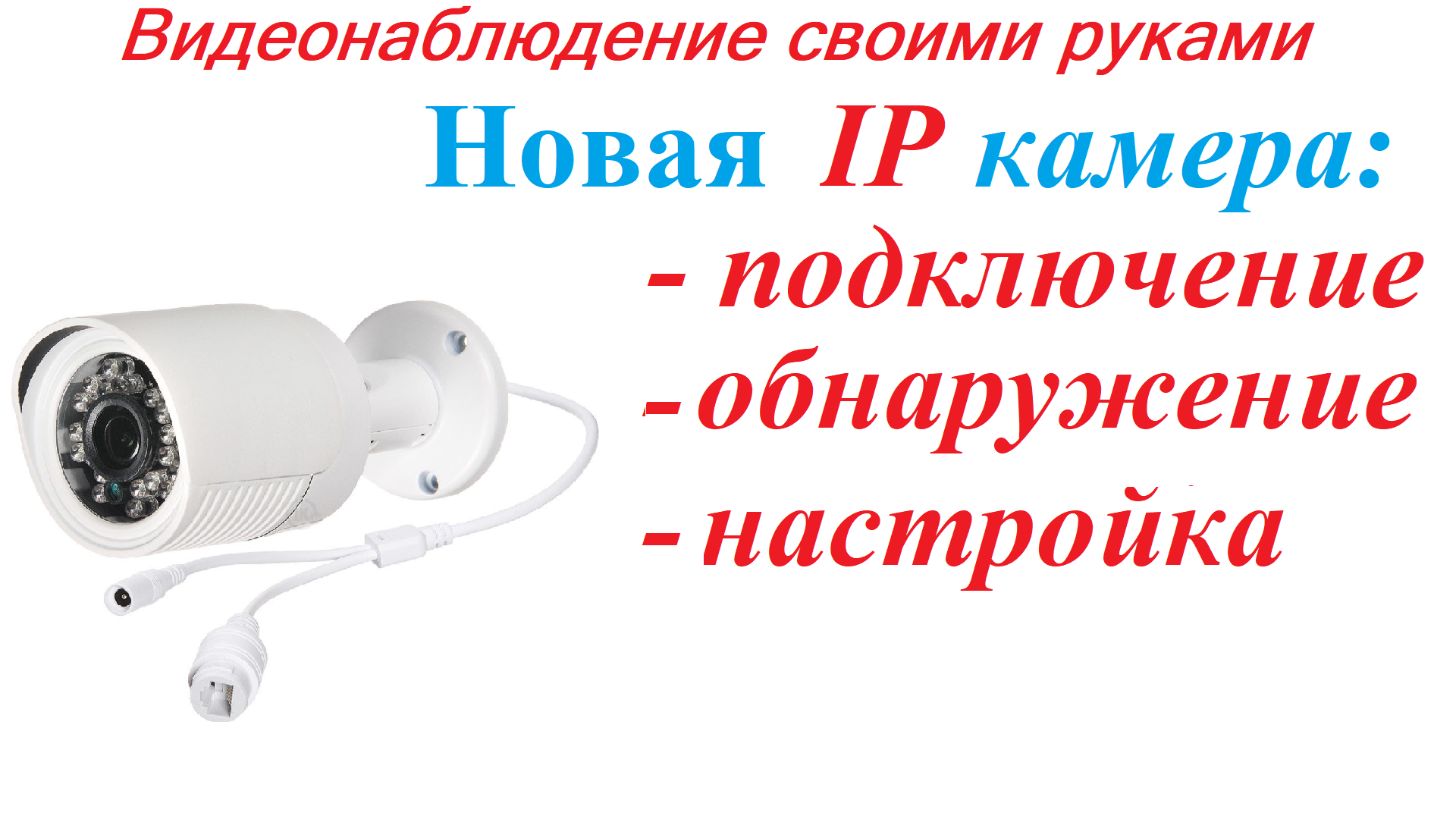 Часть 8. Обнаружение и настройка новой IP видеокамеры. Видеонаблюдение своими руками