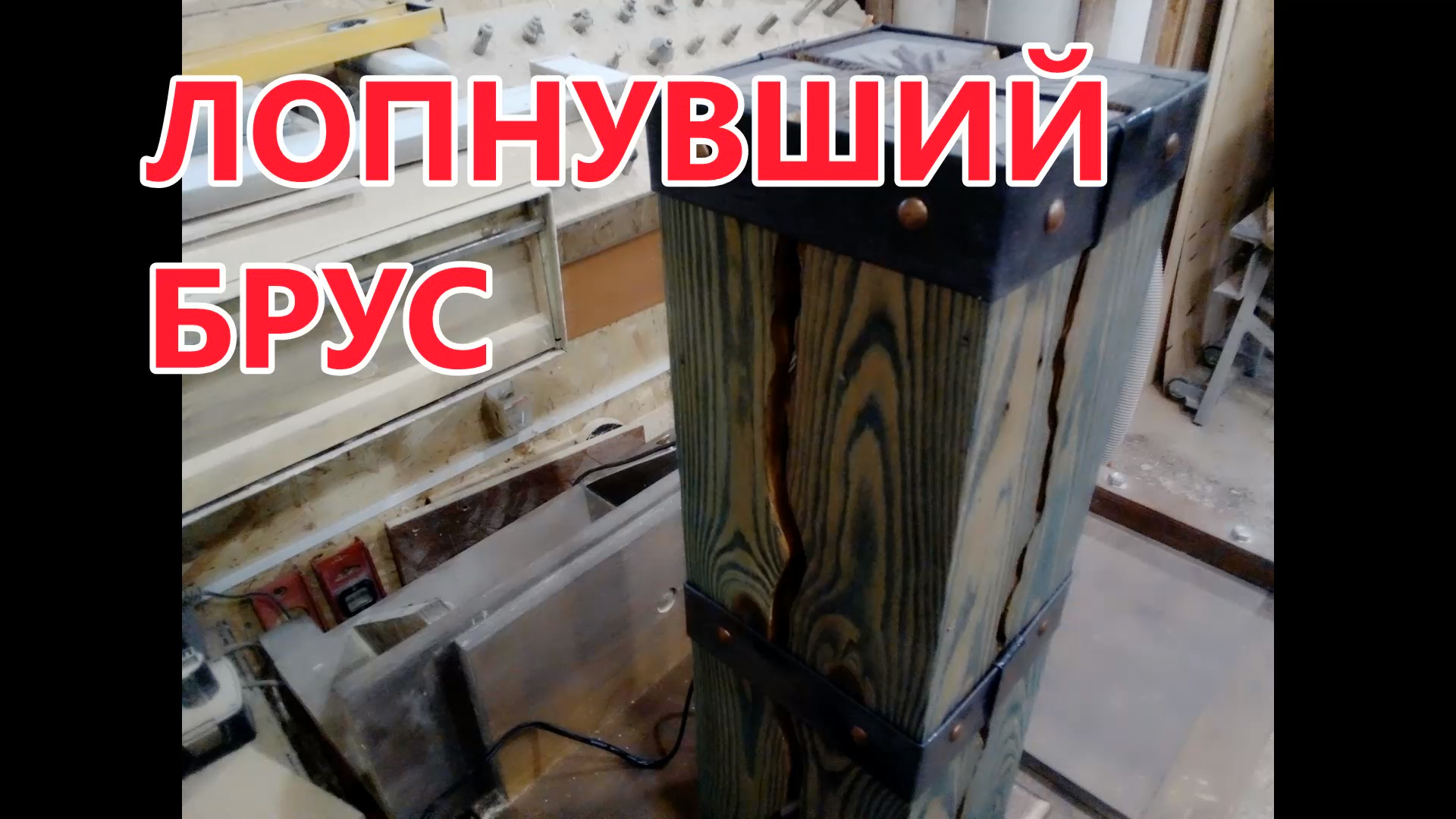 Брутальный светильник " Рваный брус "  из поддонов , своими руками . DIY .Стиль ЛОФТ .