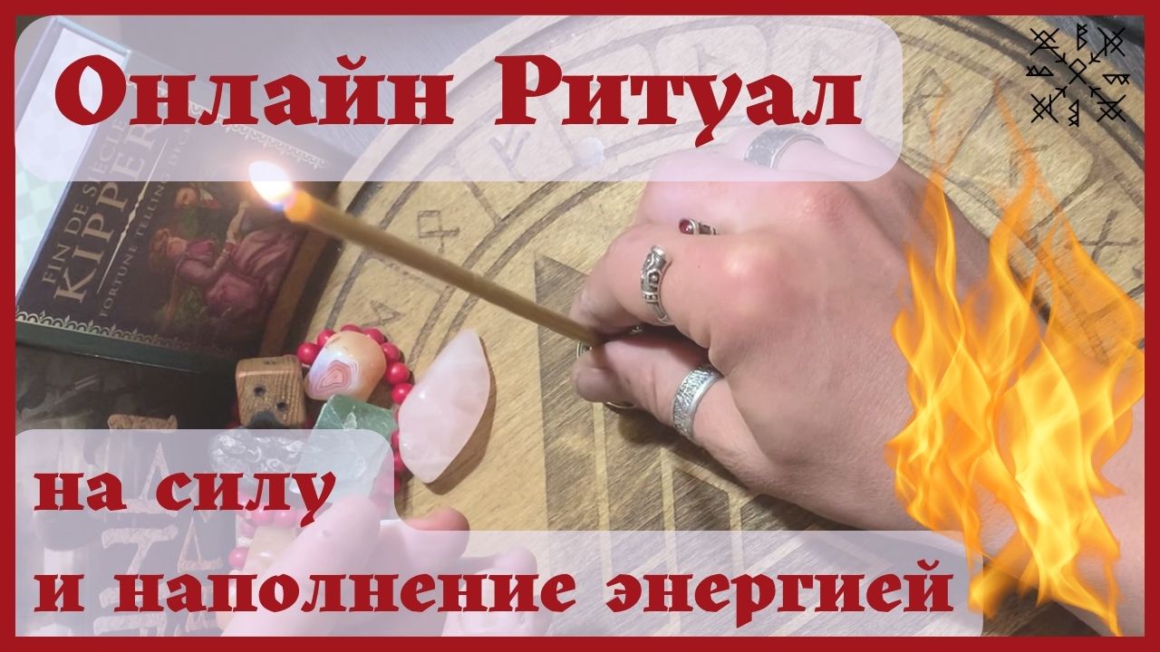 Онлайн РИТУАЛ? 3 - на СИЛУ И НАПОЛНЕНИЕ ЭНЕРГИЕЙ? ОГОНЬ?Комплекс ритуалов на удачу на силе стихий