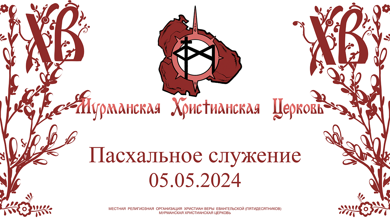 Пасхальное служение 2024