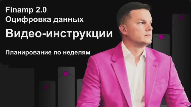 Планирование по неделям