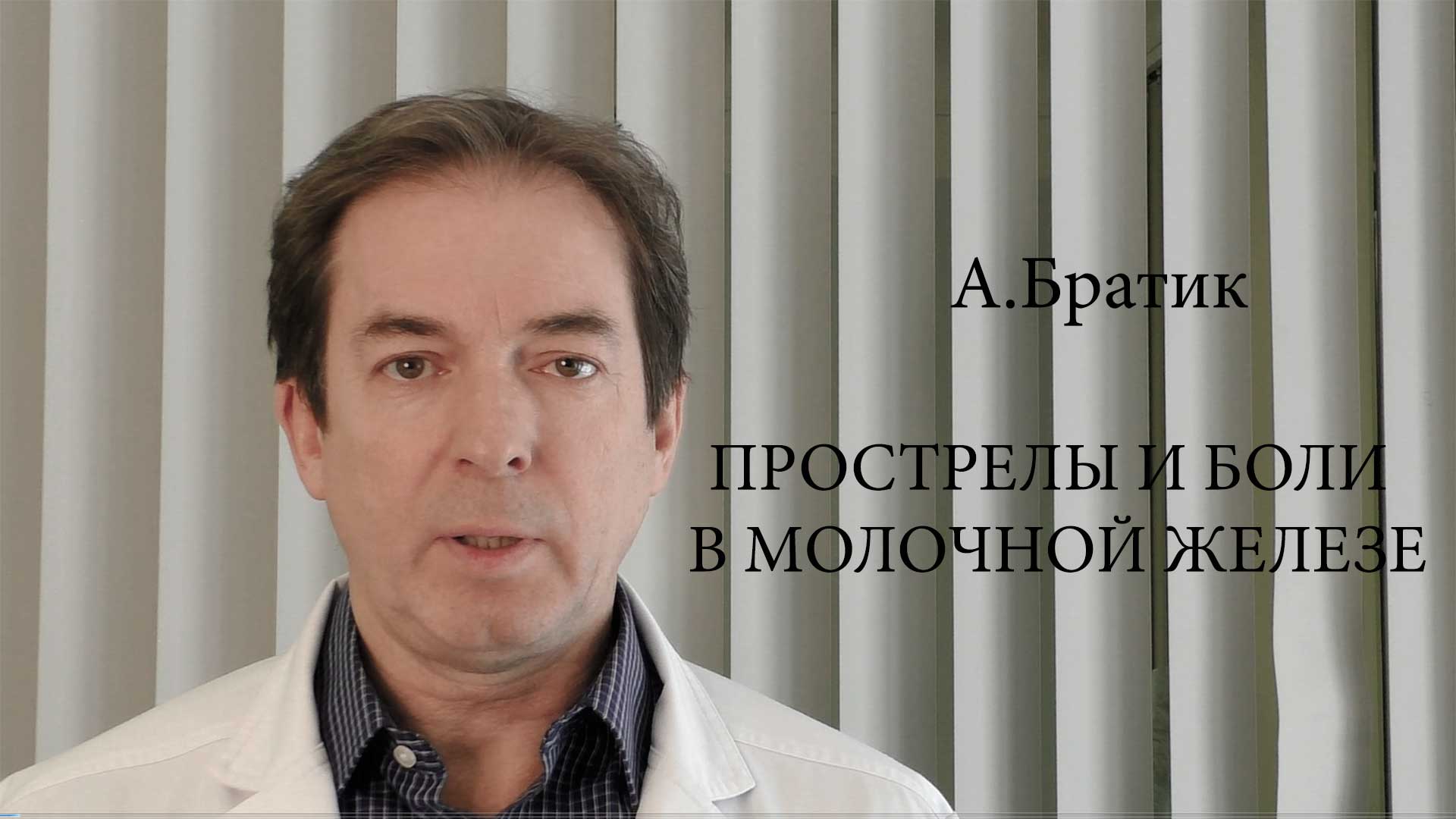 Прострелы и боли в области груди.