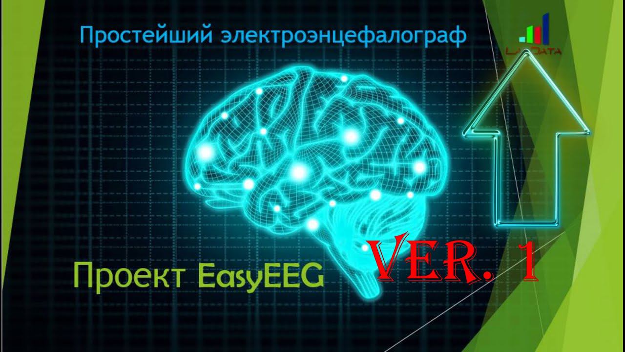 Обзор первого обновления системы EasyEEG