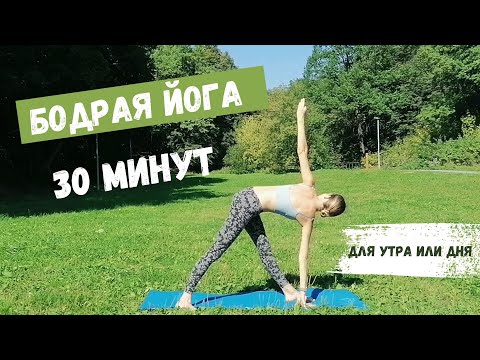 БОДРАЯ ЙОГА НА 30 МИНУТ